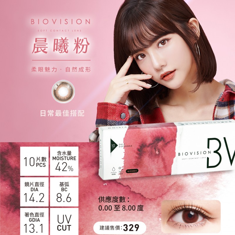 BioVision康視騰彩色日拋隱形眼鏡【10片裝】2盒